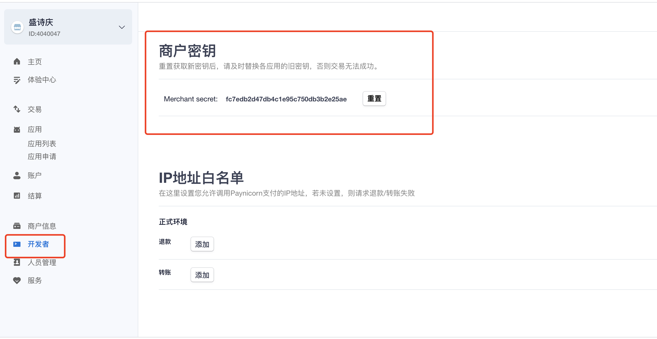 获取商户 merchant secret | Paynicorn